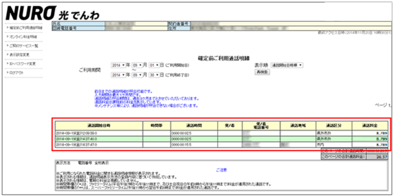 「NURO 光 でんわ」の通話明細を確認したい - Swift 光 │よくあるご質問